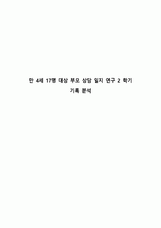 만 4세 17명 대상 부모 상담 일지 연구 2 학기 기록 분석