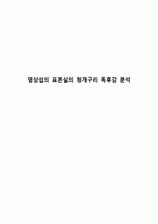 염상섭의 표본실의 청개구리 독후감 분석