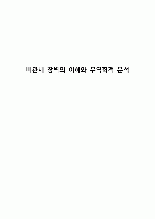 비관세 장벽의 이해와 무역학적 분석