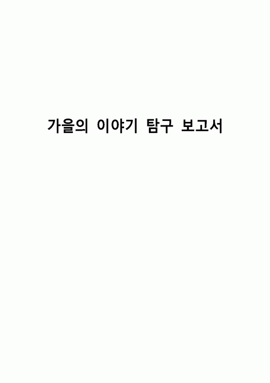 가을의 이야기 탐구 보고서