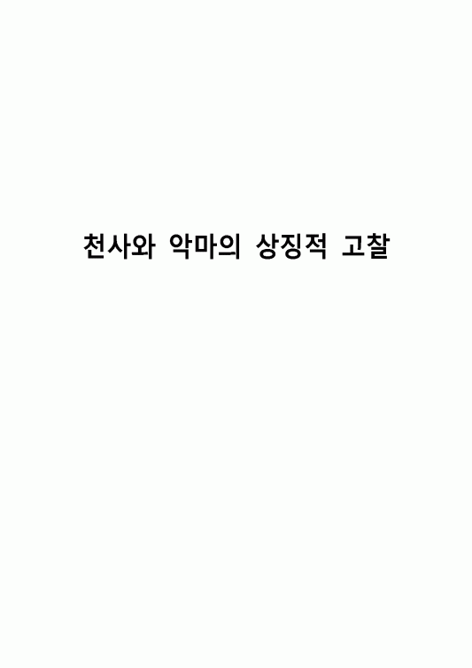 천사와 악마의 상징적 고찰