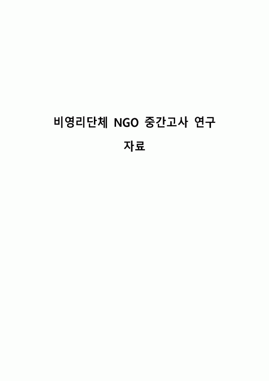 비영리단체 NGO 중간고사 연구 자료