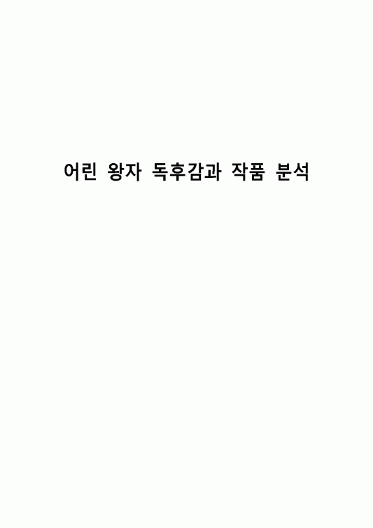 어린 왕자 독후감과 작품 분석