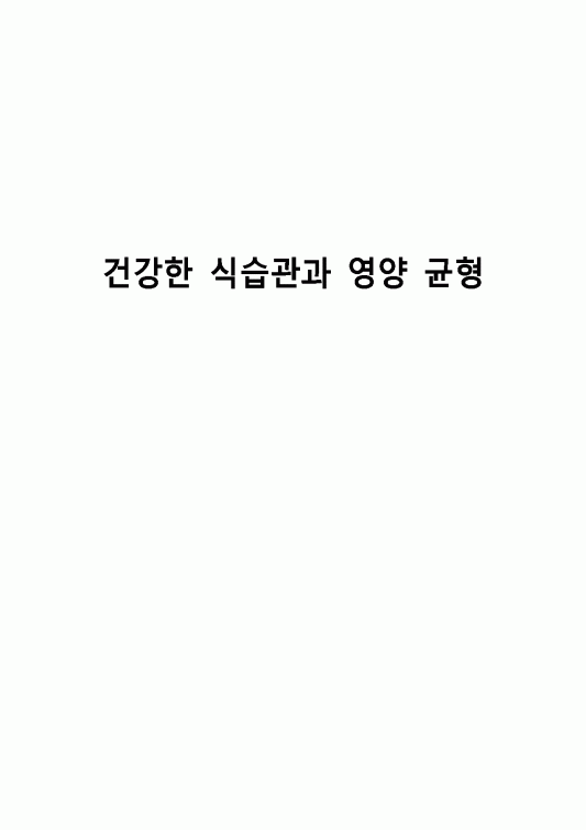 건강한 식습관과 영양 균형