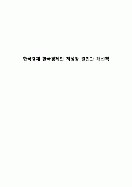 한국경제 한국경제의 저성장 원인과 개선책