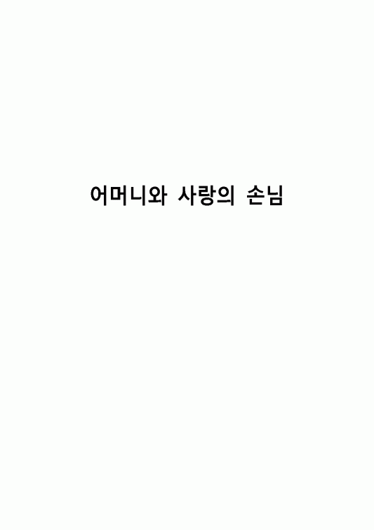 어머니와 사랑의 손님
