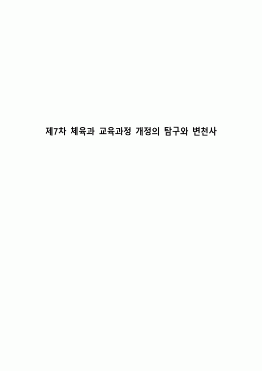 제7차 체육과 교육과정 개정의 탐구와 변천사
