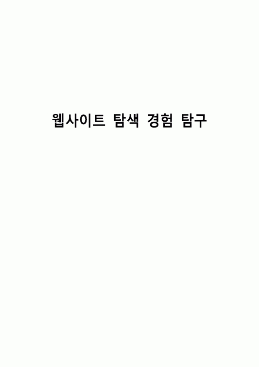 웹사이트 탐색 경험 탐구