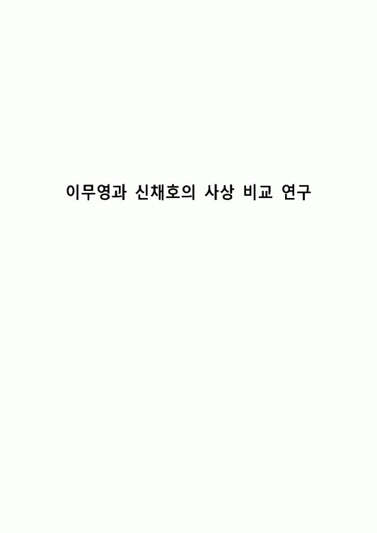 이무영과 신채호의 사상 비교 연구