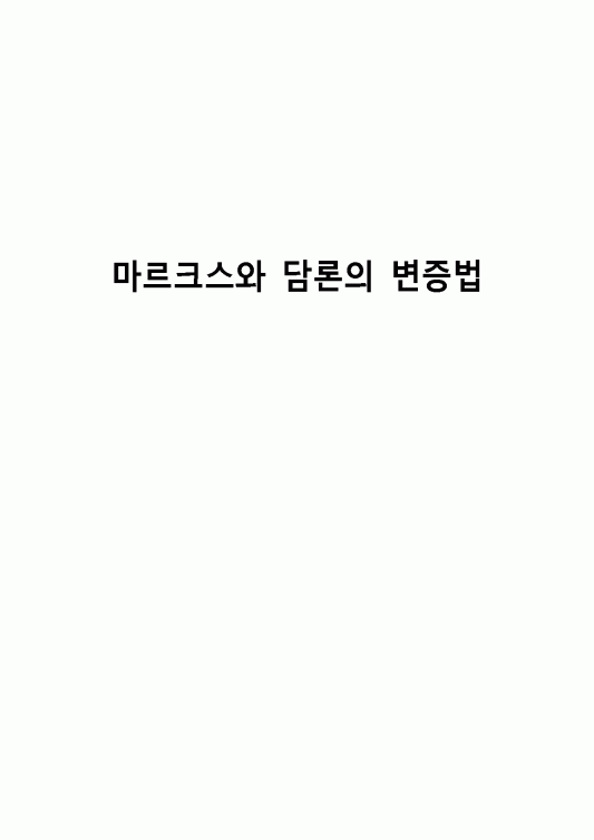 마르크스와 담론의 변증법