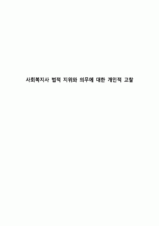 사회복지사 법적 지위와 의무에 대한 개인적 고찰