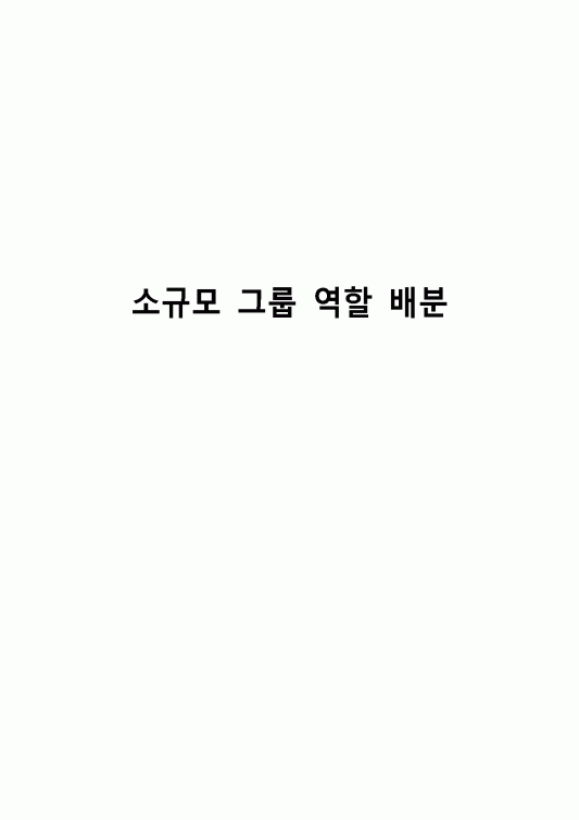 소규모 그룹 역할 배분