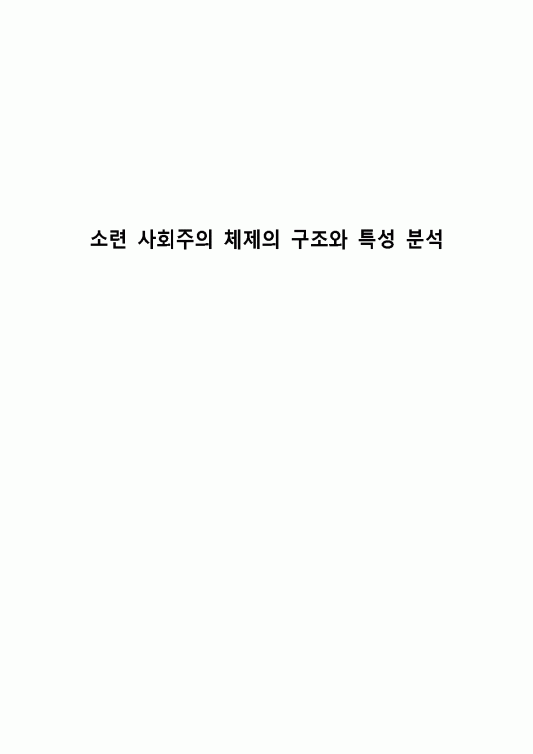 소련 사회주의 체제의 구조와 특성 분석