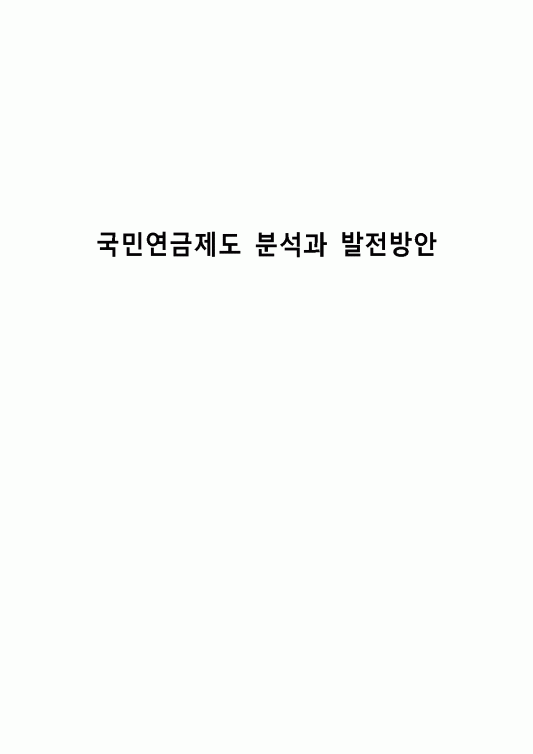 국민연금제도 분석과 발전방안