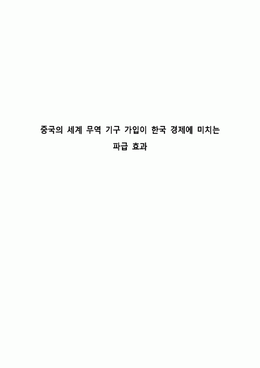 중국의 세계 무역 기구 가입이 한국 경제에 미치는 파급 효과