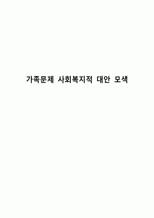 가족문제 사회복지적 대안 모색