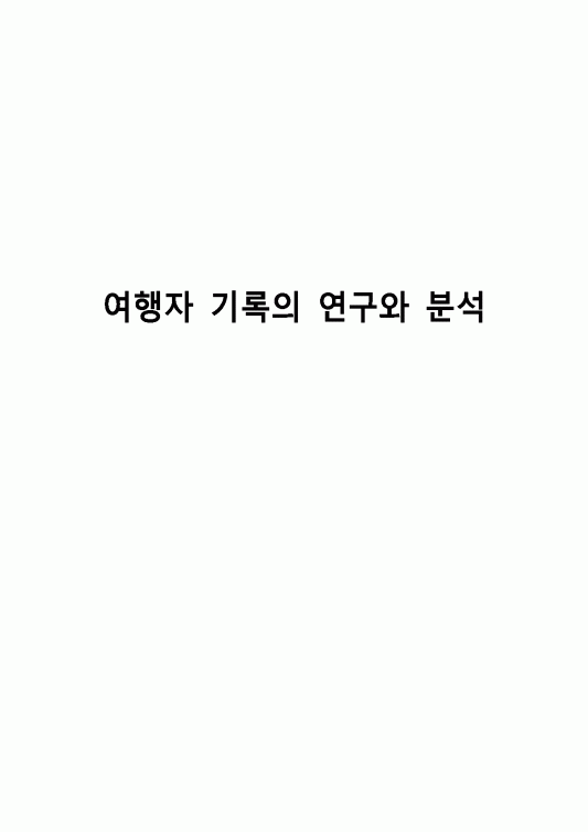 여행자 기록의 연구와 분석