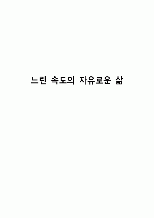 느린 속도의 자유로운 삶