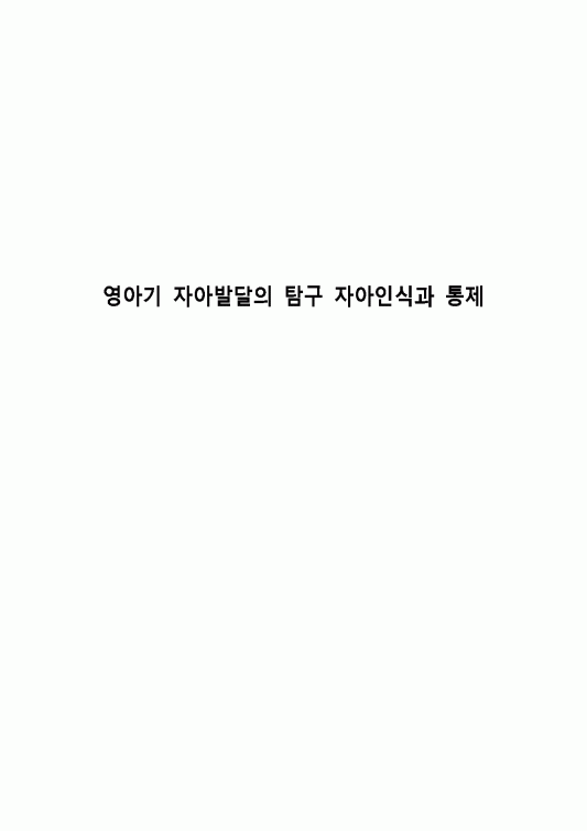 영아기 자아발달의 탐구 자아인식과 통제