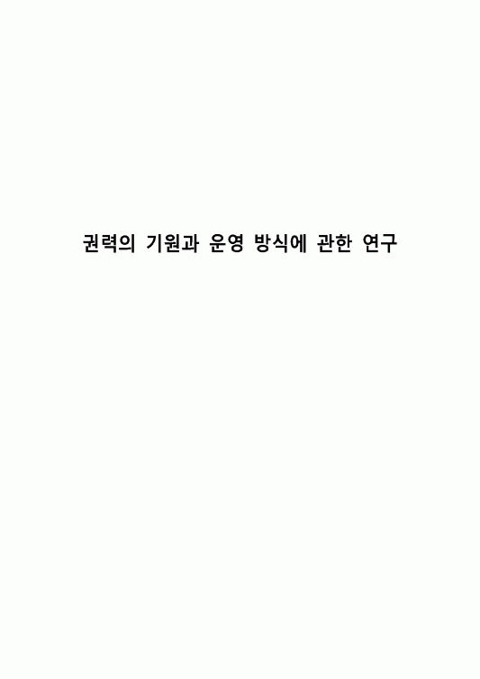 권력의 기원과 운영 방식에 관한 연구