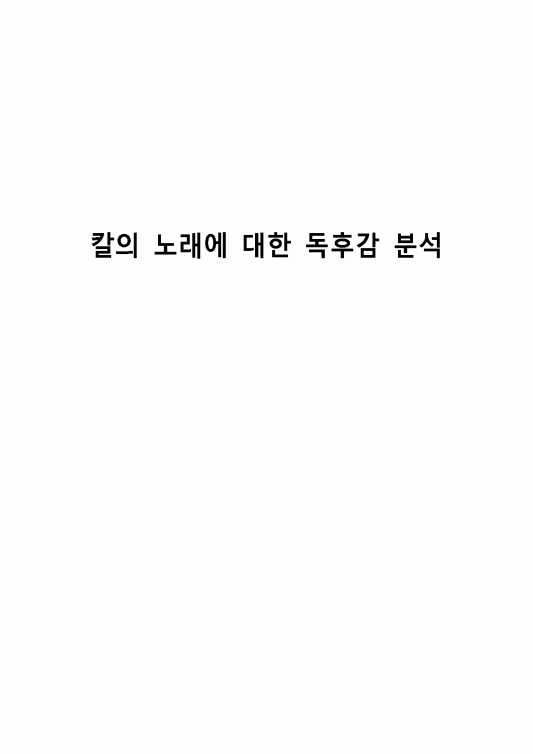 칼의 노래에 대한 독후감 분석