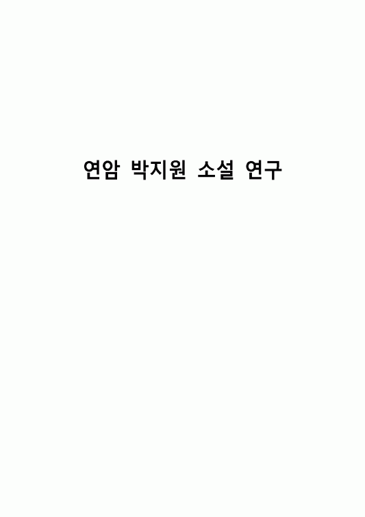 연암 박지원 소설 연구