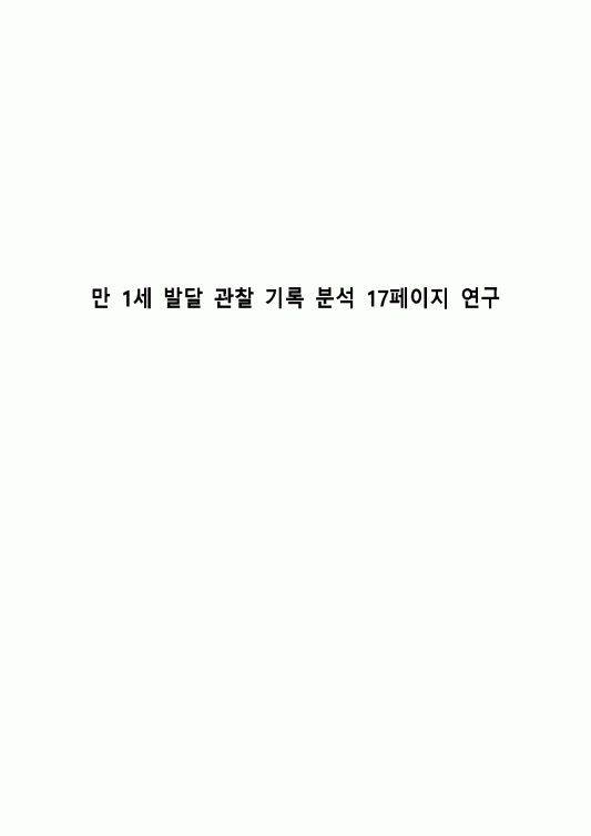 만 1세 발달 관찰 기록 분석 17페이지 연구
