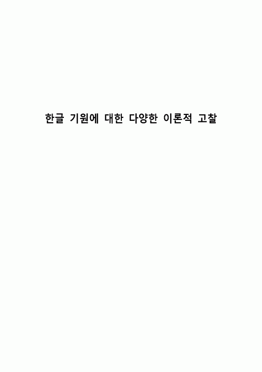 한글 기원에 대한 다양한 이론적 고찰