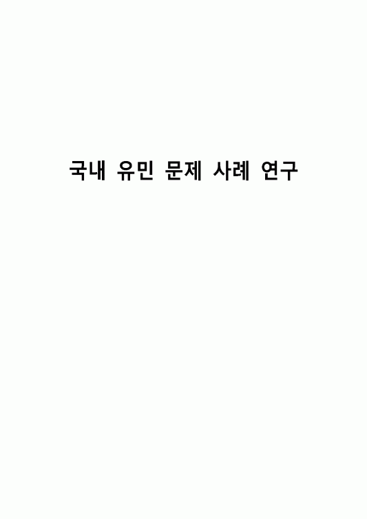 국내 유민 문제 사례 연구