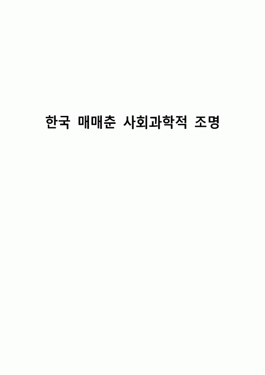 한국 매매춘 사회과학적 조명