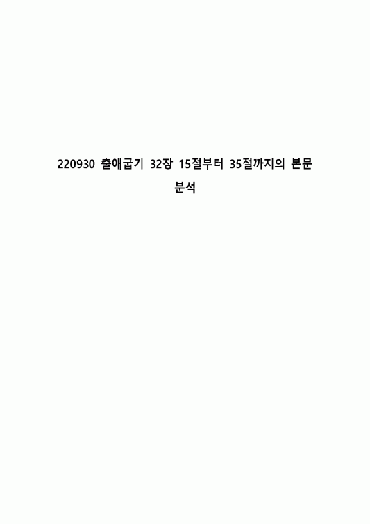 220930 출애굽기 32장 15절부터 35절까지의 본문 분석