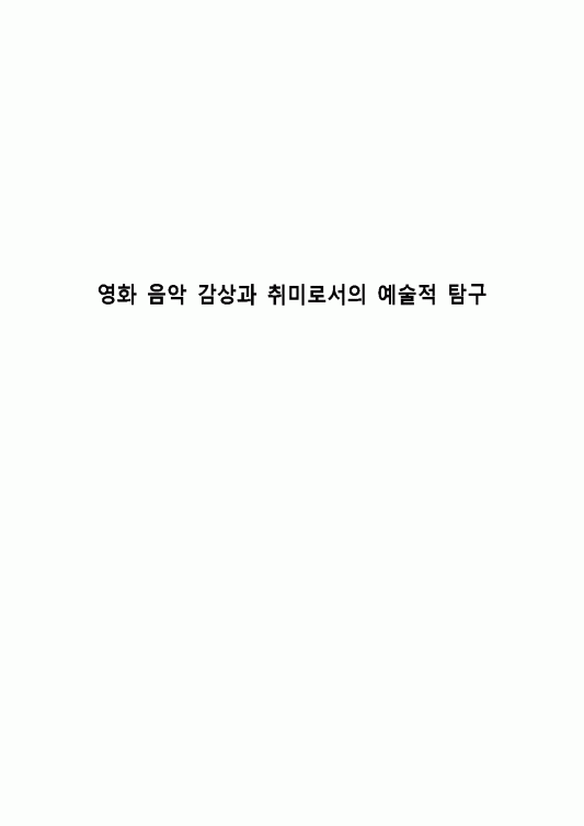 영화 음악 감상과 취미로서의 예술적 탐구
