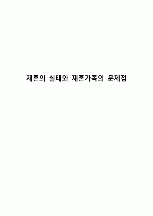 재혼의 실태와 재혼가족의 문제점