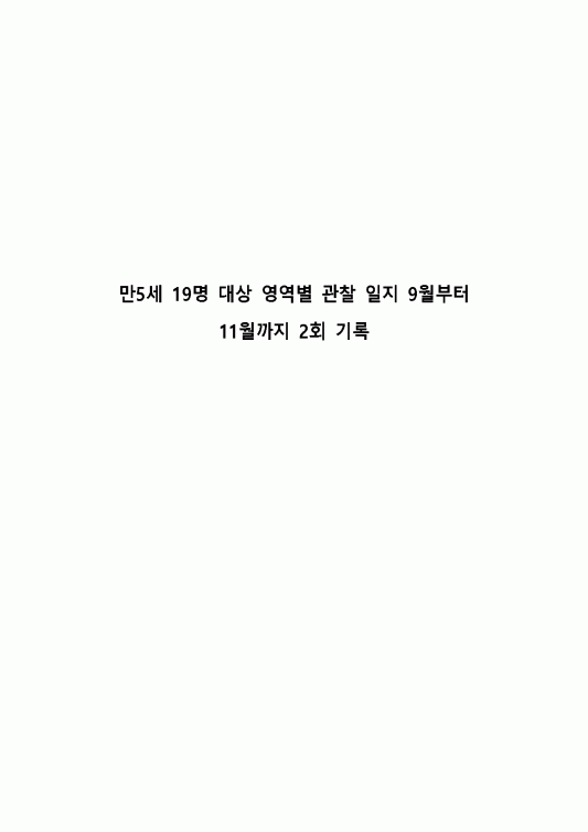 만5세 19명 대상 영역별 관찰 일지 9월부터 11월까지 2회 기록