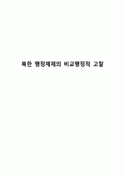 북한 행정체제의 비교행정적 고찰