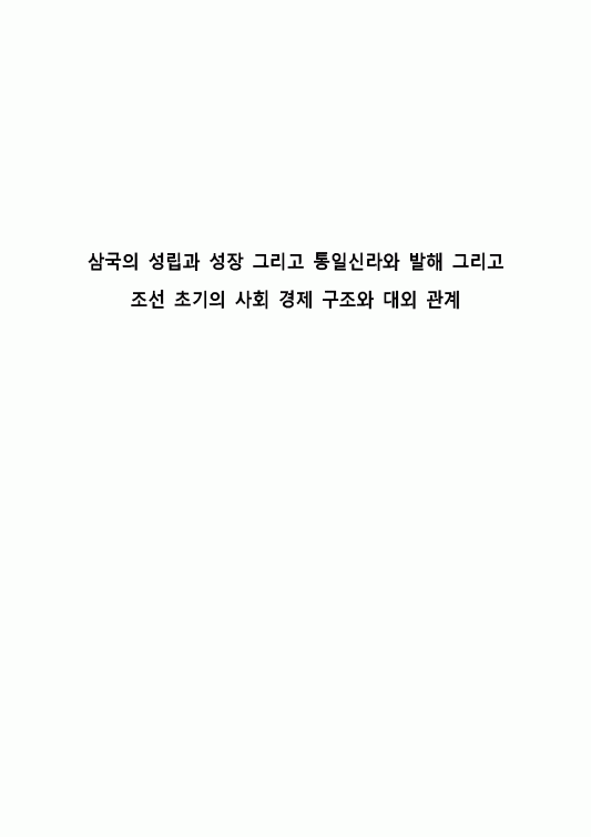 삼국의 성립과 성장 그리고 통일신라와 발해 그리고 조선 초기의 사회 경제 구조와 대외 관계
