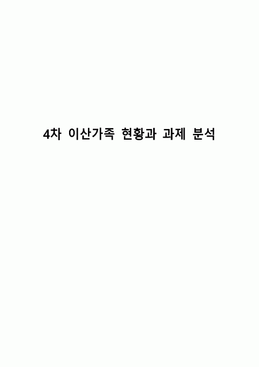 4차 이산가족 현황과 과제 분석