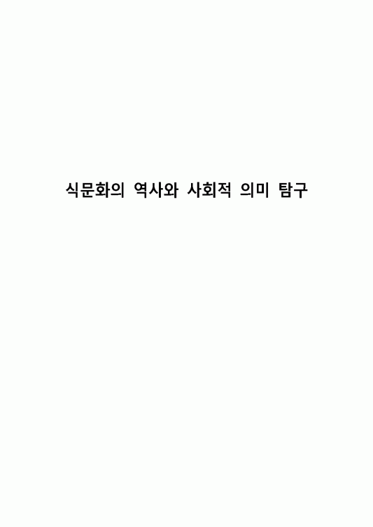 식문화의 역사와 사회적 의미 탐구