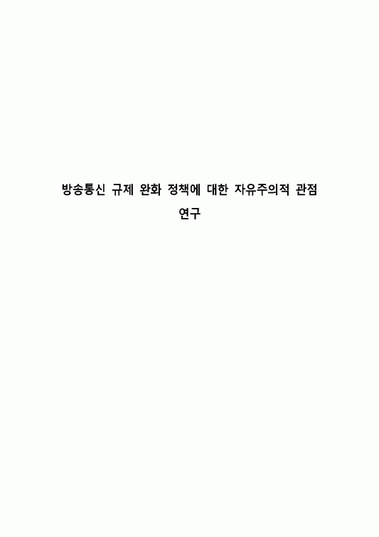 방송통신 규제 완화 정책에 대한 자유주의적 관점 연구