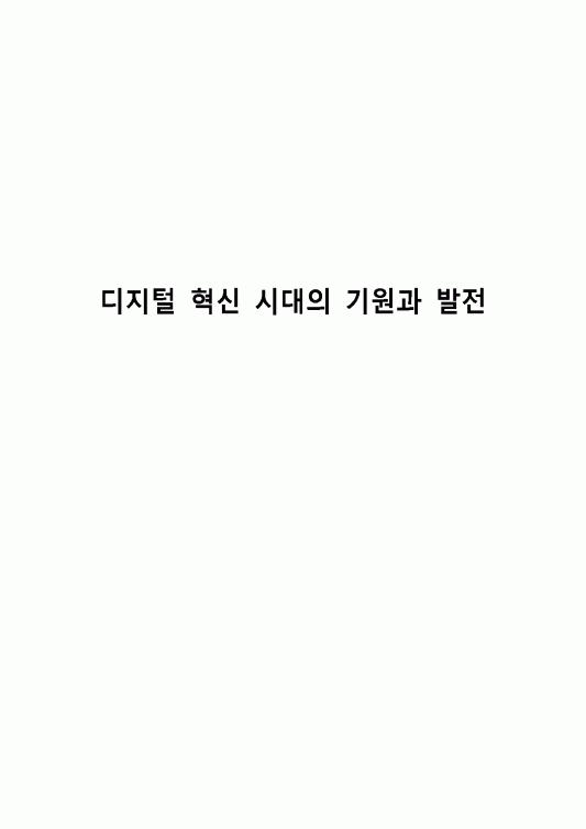 디지털 혁신 시대의 기원과 발전