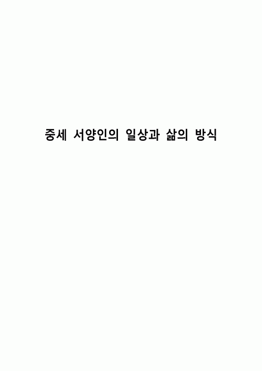 중세 서양인의 일상과 삶의 방식