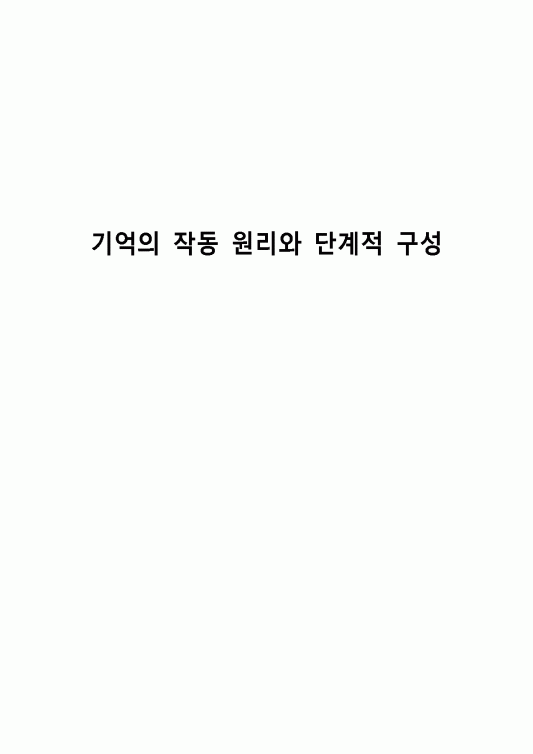 기억의 작동 원리와 단계적 구성