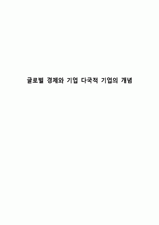 글로벌 경제와 기업 다국적 기업의 개념