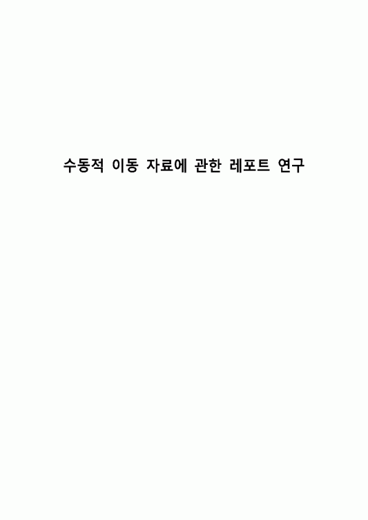 수동적 이동 자료에 관한 레포트 연구