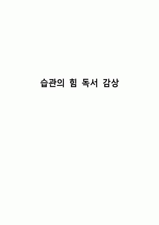 습관의 힘 독서 감상