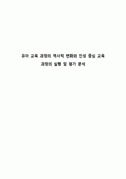 유아 교육 과정의 역사적 변화와 인성 중심 교육 과정의 실행 및 평가 분석