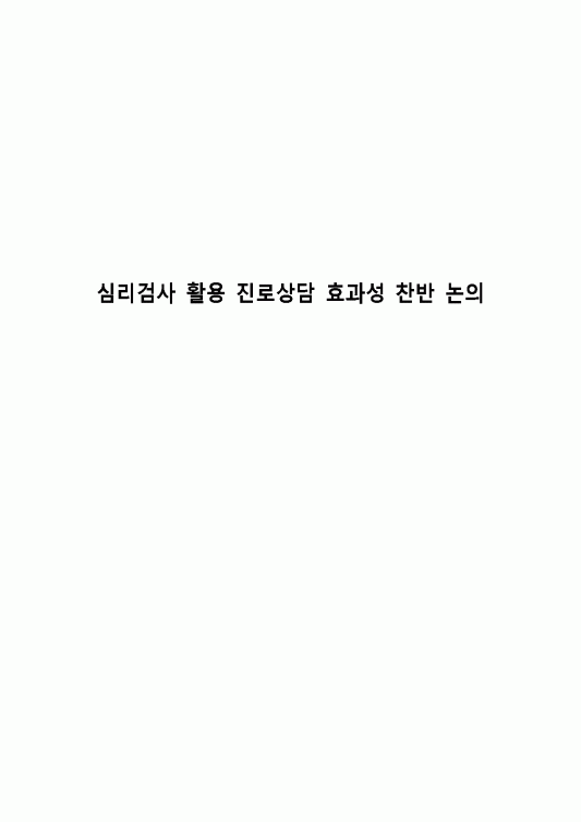 심리검사 활용 진로상담 효과성 찬반 논의