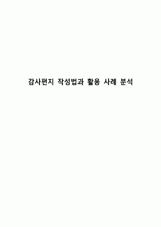 감사편지 작성법과 활용 사례 분석