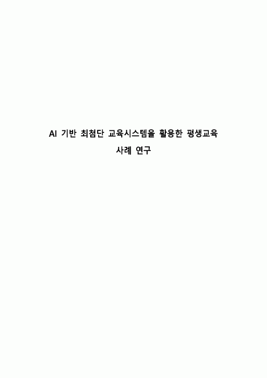 AI 기반 최첨단 교육시스템을 활용한 평생교육 사례 연구