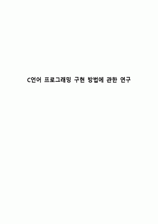 C언어 프로그래밍 구현 방법에 관한 연구